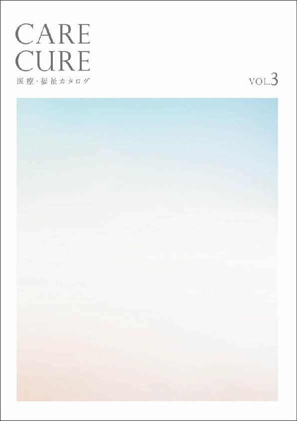 アダルから医療・福祉施設に特化した家具カタログ「CARE CURE（ケアキュア）vol.3」が発刊 | BAMBOO MEDIA